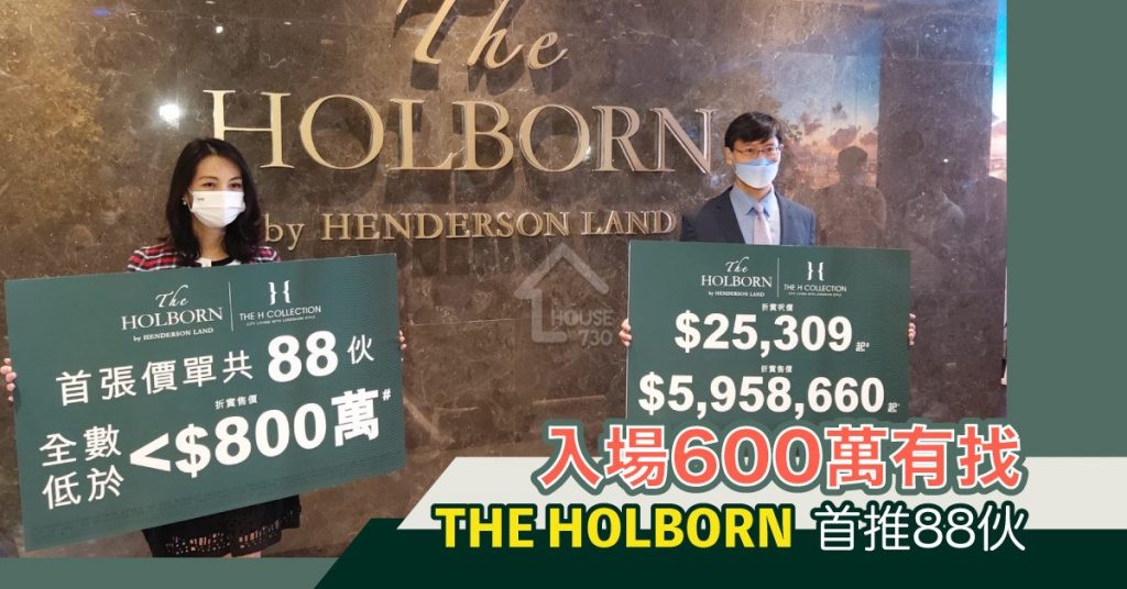 香港鰂鱼涌现楼新盘THE HOLBORN |香港房产网